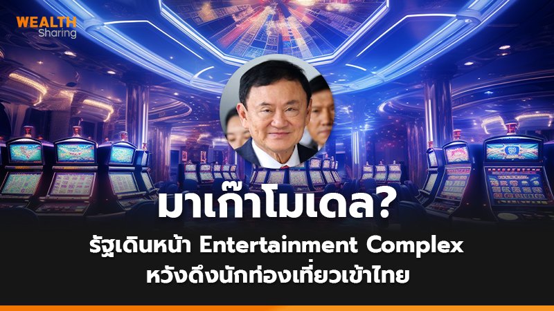 มาเก๊าโมเดล? รัฐเดินหน้า Entertainment Complex หวังดึงนักท่องเที่ยวเข้าไทย | Share2Trade
